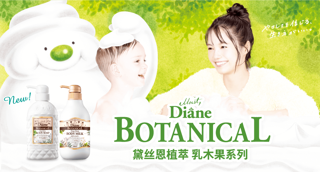 Diane Botanical 黛丝恩植萃